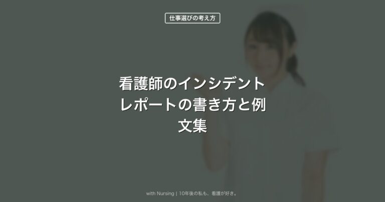 看護師のインシデントレポートの書き方と例文集 | with Nursing